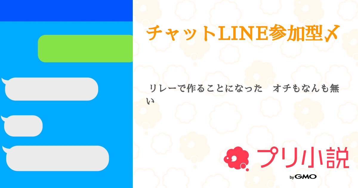 第3話：締切です（チャットLINE参加型〆）｜無料スマホ夢小説ならプリ小説 byGMO